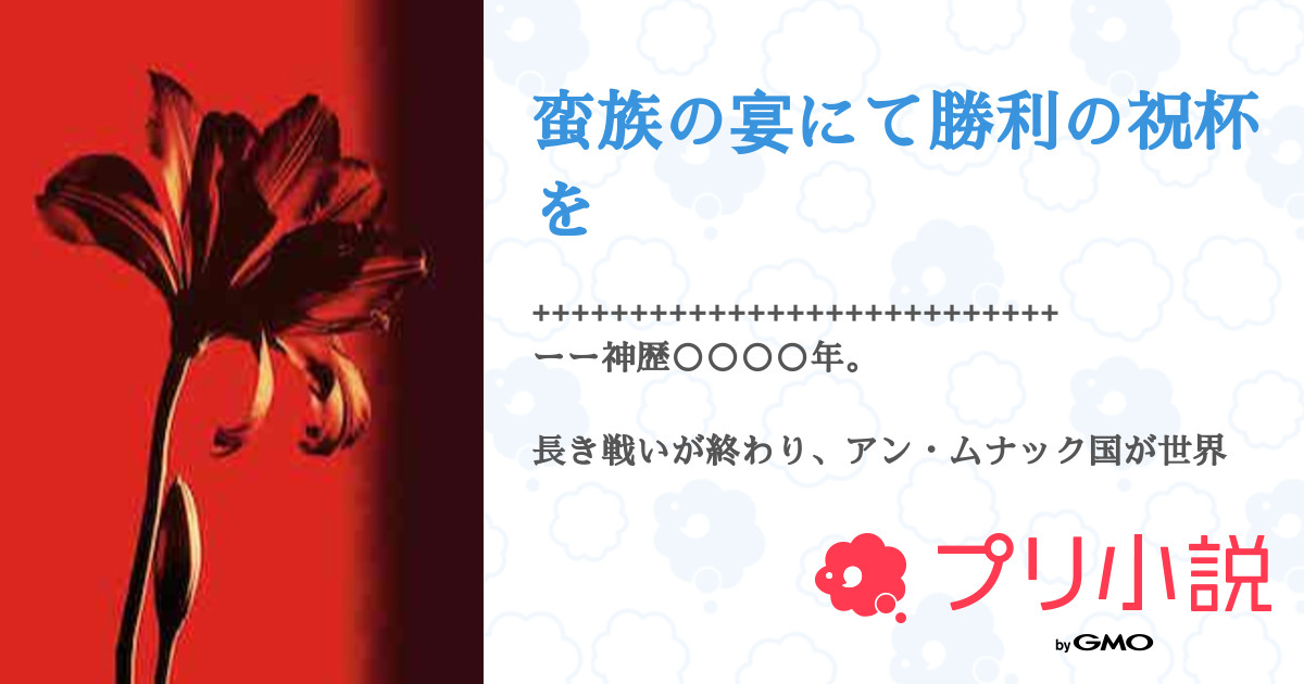 蛮族の宴にて勝利の祝杯を 全1話 【連載中】（くもりさんの小説） 無料スマホ夢小説ならプリ小説 Bygmo